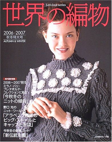 【最短発送日時につきまして】商品のお届け日を「指定なし」としていただきますと最短で発送されます。最短でのお届けをご希望の場合には、お届け日を「指定なし」としてご注文いただきますようお願いいたします。【商品名】世界の編物 2006秋冬特大号 ...
