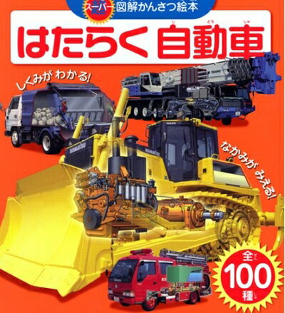 【最短発送日時につきまして】商品のお届け日を「指定なし」としていただきますと最短で発送されます。最短でのお届けをご希望の場合には、お届け日を「指定なし」としてご注文いただきますようお願いいたします。【商品名】はたらく自動車 (たのしい幼稚園...