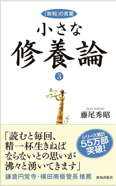 【最短発送日時につきまして】商品のお届け日を「指定なし」としていただきますと最短で発送されます。最短でのお届けをご希望の場合には、お届け日を「指定なし」としてご注文いただきますようお願いいたします。【商品名】小さな修養論3（中古品）中古本の...