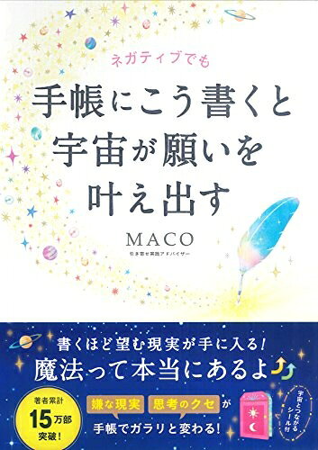 【最短発送日時につきまして】商品のお届け日を「指定なし」としていただきますと最短で発送されます。最短でのお届けをご希望の場合には、お届け日を「指定なし」としてご注文いただきますようお願いいたします。【商品名】ネガティブでも手帳にこう書くと宇...