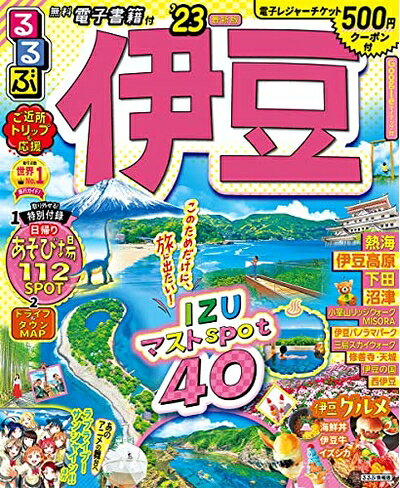 【最短発送日時につきまして】商品のお届け日を「指定なし」としていただきますと最短で発送されます。最短でのお届けをご希望の場合には、お届け日を「指定なし」としてご注文いただきますようお願いいたします。【商品名】るるぶ 伊豆 '23 (るるぶ情...