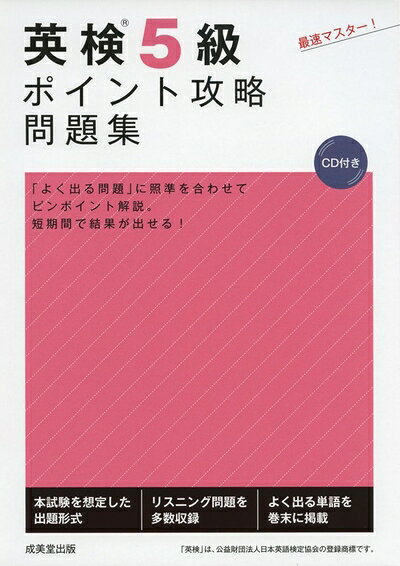 【最短発送日時につきまして】商品のお届け日を「指定なし」としていただきますと最短で発送されます。最短でのお届けをご希望の場合には、お届け日を「指定なし」としてご注文いただきますようお願いいたします。【商品名】英検5級ポイント攻略問題集: 最...