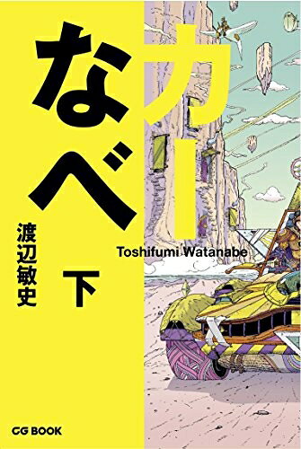 【最短発送日時につきまして】商品のお届け日を「指定なし」としていただきますと最短で発送されます。最短でのお届けをご希望の場合には、お届け日を「指定なし」としてご注文いただきますようお願いいたします。【商品名】カーなべ 下巻 (CG BOOK...