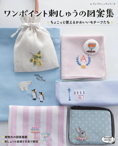 【最短発送日時につきまして】商品のお届け日を「指定なし」としていただきますと最短で発送されます。最短でのお届けをご希望の場合には、お届け日を「指定なし」としてご注文いただきますようお願いいたします。【商品名】ワンポイント刺しゅうの図案集 (...