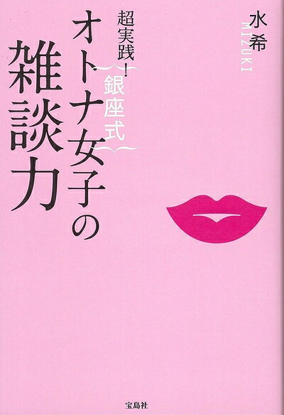 【最短発送日時につきまして】商品のお届け日を「指定なし」としていただきますと最短で発送されます。最短でのお届けをご希望の場合には、お届け日を「指定なし」としてご注文いただきますようお願いいたします。【商品名】超実践! 銀座式 オトナ女子の雑...