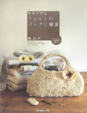 【最短発送日時につきまして】商品のお届け日を「指定なし」としていただきますと最短で発送されます。最短でのお届けをご希望の場合には、お届け日を「指定なし」としてご注文いただきますようお願いいたします。【商品名】羊毛で作るフェルトのバッグと雑貨...