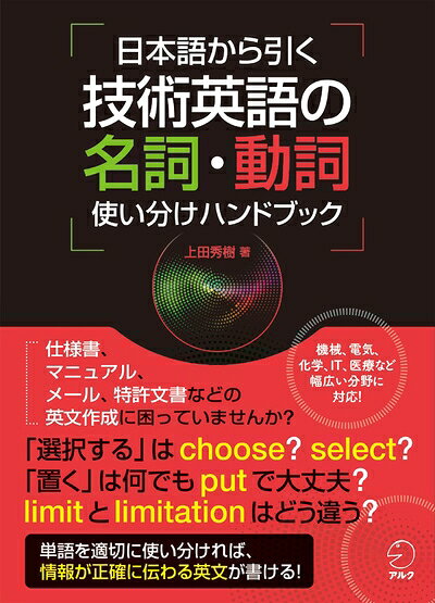 【最短発送日時につきまして】商品のお届け日を「指定なし」としていただきますと最短で発送されます。最短でのお届けをご希望の場合には、お届け日を「指定なし」としてご注文いただきますようお願いいたします。【商品名】日本語から引く 技術英語の名詞・...