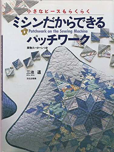 【最短発送日時につきまして】商品のお届け日を「指定なし」としていただきますと最短で発送されます。最短でのお届けをご希望の場合には、お届け日を「指定なし」としてご注文いただきますようお願いいたします。【商品名】ミシンだからできるパッチワーク:...