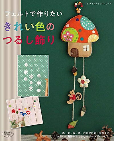 【最短発送日時につきまして】商品のお届け日を「指定なし」としていただきますと最短で発送されます。最短でのお届けをご希望の場合には、お届け日を「指定なし」としてご注文いただきますようお願いいたします。【商品名】フェルトで作りたい きれい色のつ...