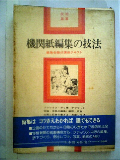 【最短発送日時につきまして】商品のお届け日を「指定なし」としていただきますと最短で発送されます。最短でのお届けをご希望の場合には、お届け日を「指定なし」としてご注文いただきますようお願いいたします。【商品名】機関紙編集の技法―編集者養成講座...
