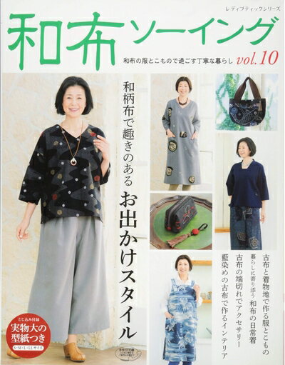 【最短発送日時につきまして】商品のお届け日を「指定なし」としていただきますと最短で発送されます。最短でのお届けをご希望の場合には、お届け日を「指定なし」としてご注文いただきますようお願いいたします。【商品名】和布ソーイング vol. 10 ...