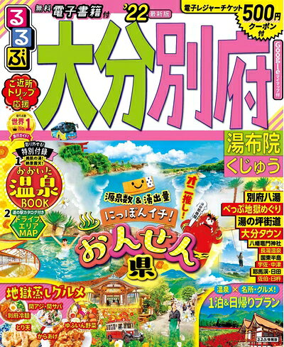 【最短発送日時につきまして】商品のお届け日を「指定なし」としていただきますと最短で発送されます。最短でのお届けをご希望の場合には、お届け日を「指定なし」としてご注文いただきますようお願いいたします。【商品名】るるぶ大分 別府 湯布院 くじゅ...
