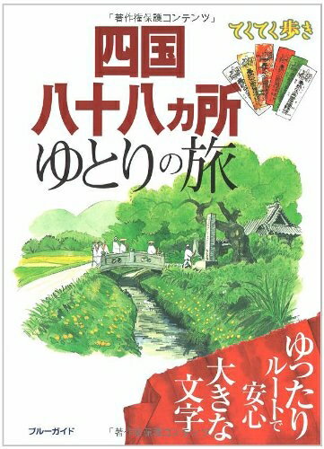 【最短発送日時につきまして】商品のお届け日を「指定なし」としていただきますと最短で発送されます。最短でのお届けをご希望の場合には、お届け日を「指定なし」としてご注文いただきますようお願いいたします。【商品名】四国八十八ヵ所ゆとりの旅 (ブル...