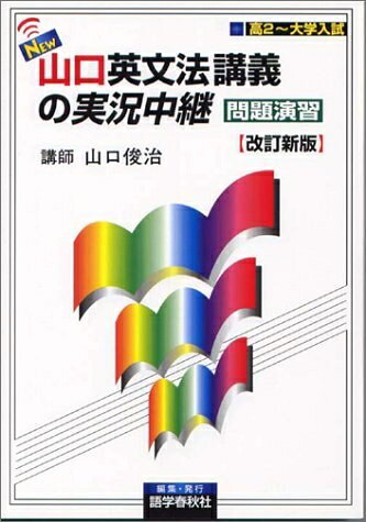 【最短発送日時につきまして】商品のお届け日を「指定なし」としていただきますと最短で発送されます。最短でのお届けをご希望の場合には、お届け日を「指定なし」としてご注文いただきますようお願いいたします。【商品名】NEW山口英文法講義の実況中継問...