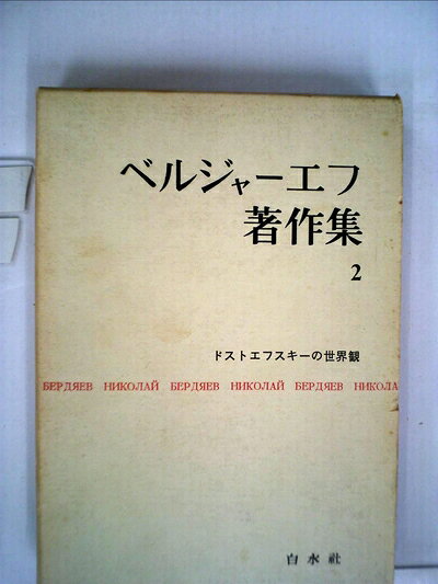 【最短発送日時につきまして】商品のお届け日を「指定なし」としていただきますと最短で発送されます。最短でのお届けをご希望の場合には、お届け日を「指定なし」としてご注文いただきますようお願いいたします。【商品名】ベルジャーエフ著作集〈第2巻〉ド...
