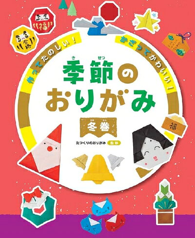 【最短発送日時につきまして】商品のお届け日を「指定なし」としていただきますと最短で発送されます。最短でのお届けをご希望の場合には、お届け日を「指定なし」としてご注文いただきますようお願いいたします。【商品名】作ってたのしい!かざってかわいい...