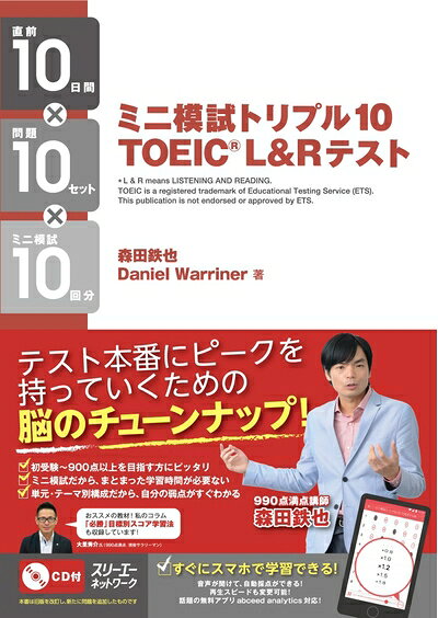 【最短発送日時につきまして】商品のお届け日を「指定なし」としていただきますと最短で発送されます。最短でのお届けをご希望の場合には、お届け日を「指定なし」としてご注文いただきますようお願いいたします。【商品名】ミニ模試トリプル10 TOEIC...