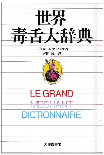 【最短発送日時につきまして】商品のお届け日を「指定なし」としていただきますと最短で発送されます。最短でのお届けをご希望の場合には、お届け日を「指定なし」としてご注文いただきますようお願いいたします。【商品名】世界毒舌大辞典（中古品）中古本の...