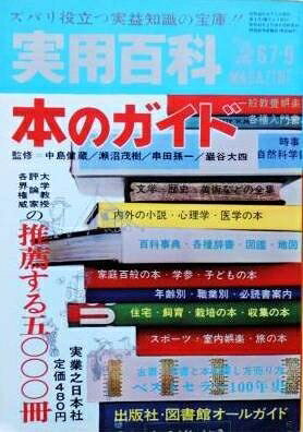 【最短発送日時につきまして】商品のお届け日を「指定なし」としていただきますと最短で発送されます。最短でのお届けをご希望の場合には、お届け日を「指定なし」としてご注文いただきますようお願いいたします。【商品名】本のガイド (1967年) (実...