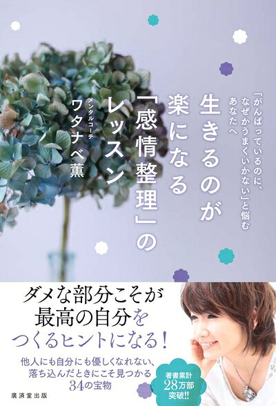 【最短発送日時につきまして】商品のお届け日を「指定なし」としていただきますと最短で発送されます。最短でのお届けをご希望の場合には、お届け日を「指定なし」としてご注文いただきますようお願いいたします。【商品名】生きるのが楽になる「感情整理」の...