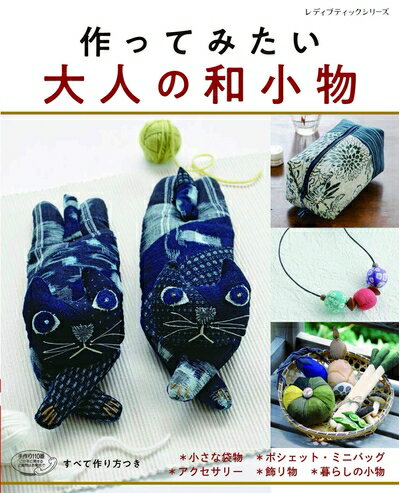 【最短発送日時につきまして】商品のお届け日を「指定なし」としていただきますと最短で発送されます。最短でのお届けをご希望の場合には、お届け日を「指定なし」としてご注文いただきますようお願いいたします。【商品名】作ってみたい大人の和小物 (レデ...
