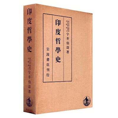 【最短発送日時につきまして】商品のお届け日を「指定なし」としていただきますと最短で発送されます。最短でのお届けをご希望の場合には、お届け日を「指定なし」としてご注文いただきますようお願いいたします。【商品名】印度哲学史 (1941年)（中古...