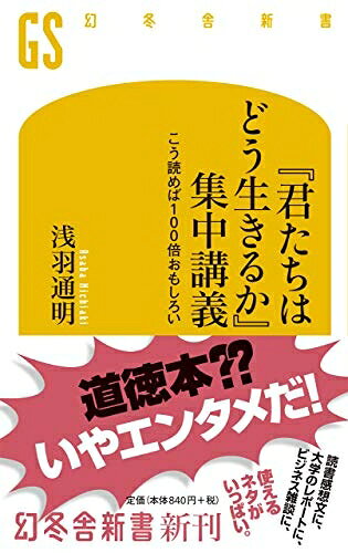 【最短発送日時につきまして】商品のお届け日を「指定なし」としていただきますと最短で発送されます。最短でのお届けをご希望の場合には、お届け日を「指定なし」としてご注文いただきますようお願いいたします。【商品名】『君たちはどう生きるか』集中講義...