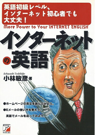 【最短発送日時につきまして】商品のお届け日を「指定なし」としていただきますと最短で発送されます。最短でのお届けをご希望の場合には、お届け日を「指定なし」としてご注文いただきますようお願いいたします。【商品名】インターネットの英語: 英語初級...