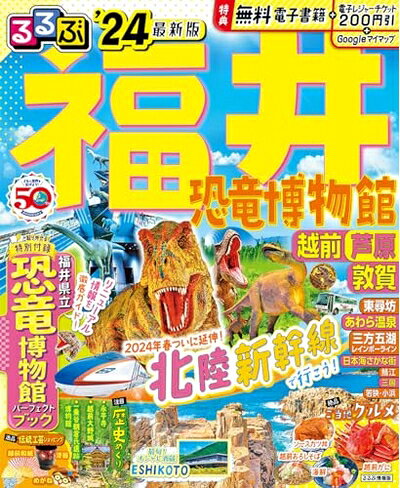 【最短発送日時につきまして】商品のお届け日を「指定なし」としていただきますと最短で発送されます。最短でのお届けをご希望の場合には、お届け日を「指定なし」としてご注文いただきますようお願いいたします。【商品名】るるぶ福井 恐竜博物館 越前 芦...