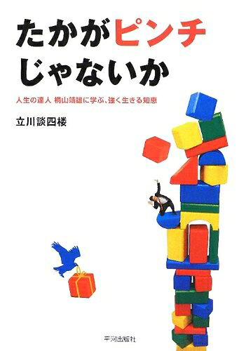 【最短発送日時につきまして】商品のお届け日を「指定なし」としていただきますと最短で発送されます。最短でのお届けをご希望の場合には、お届け日を「指定なし」としてご注文いただきますようお願いいたします。【商品名】たかがピンチじゃないか: 人生の...