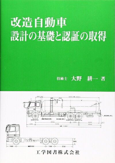 【最短発送日時につきまして】商品のお届け日を「指定なし」としていただきますと最短で発送されます。最短でのお届けをご希望の場合には、お届け日を「指定なし」としてご注文いただきますようお願いいたします。【商品名】改造自動車・設計の基礎と認証の取...