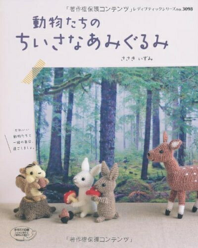 【最短発送日時につきまして】商品のお届け日を「指定なし」としていただきますと最短で発送されます。最短でのお届けをご希望の場合には、お届け日を「指定なし」としてご注文いただきますようお願いいたします。【商品名】動物たちのちいさなあみぐるみ (...