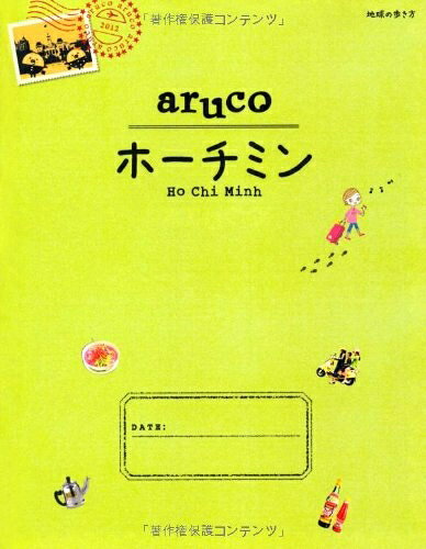 【最短発送日時につきまして】商品のお届け日を「指定なし」としていただきますと最短で発送されます。最短でのお届けをご希望の場合には、お届け日を「指定なし」としてご注文いただきますようお願いいたします。【商品名】10 地球の歩き方 aruco ...