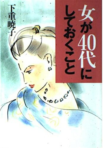 【最短発送日時につきまして】商品のお届け日を「指定なし」としていただきますと最短で発送されます。最短でのお届けをご希望の場合には、お届け日を「指定なし」としてご注文いただきますようお願いいたします。【商品名】女が40代にしておくこと 新装（...