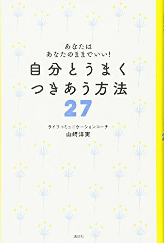 【最短発送日時につきまして】商品のお届け日を「指定なし」としていただきますと最短で発送されます。最短でのお届けをご希望の場合には、お届け日を「指定なし」としてご注文いただきますようお願いいたします。【商品名】あなたはあなたのままでいい! 自...