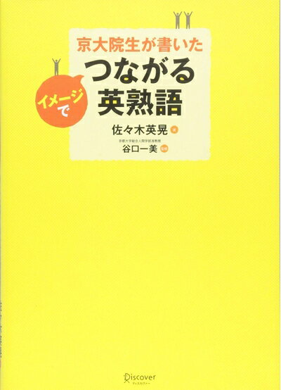 【最短発送日時につきまして】商品のお届け日を「指定なし」としていただきますと最短で発送されます。最短でのお届けをご希望の場合には、お届け日を「指定なし」としてご注文いただきますようお願いいたします。【商品名】京大院生が書いた イメージでつな...