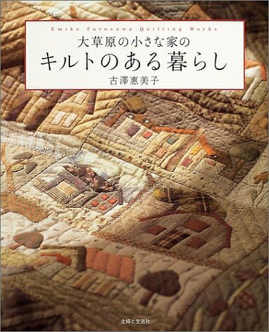 【最短発送日時につきまして】商品のお届け日を「指定なし」としていただきますと最短で発送されます。最短でのお届けをご希望の場合には、お届け日を「指定なし」としてご注文いただきますようお願いいたします。【商品名】大草原の小さな家のキルトのある暮...