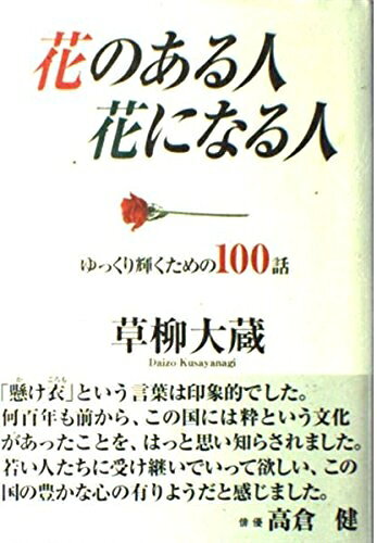 【最短発送日時につきまして】商品のお届け日を「指定なし」としていただきますと最短で発送されます。最短でのお届けをご希望の場合には、お届け日を「指定なし」としてご注文いただきますようお願いいたします。【商品名】花のある人花になる人: ゆっくり...