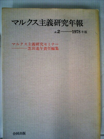【最短発送日時につきまして】商品のお届け日を「指定なし」としていただきますと最短で発送されます。最短でのお届けをご希望の場合には、お届け日を「指定なし」としてご注文いただきますようお願いいたします。【商品名】マルクス主義研究年報〈no.2(...