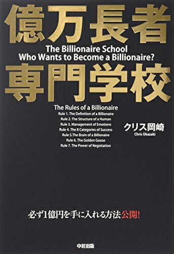 【最短発送日時につきまして】商品のお届け日を「指定なし」としていただきますと最短で発送されます。最短でのお届けをご希望の場合には、お届け日を「指定なし」としてご注文いただきますようお願いいたします。【商品名】億万長者 専門学校（中古品）中古...