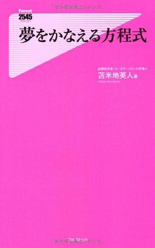 【最短発送日時につきまして】商品のお届け日を「指定なし」としていただきますと最短で発送されます。最短でのお届けをご希望の場合には、お届け日を「指定なし」としてご注文いただきますようお願いいたします。【商品名】夢をかなえる方程式 (Fores...