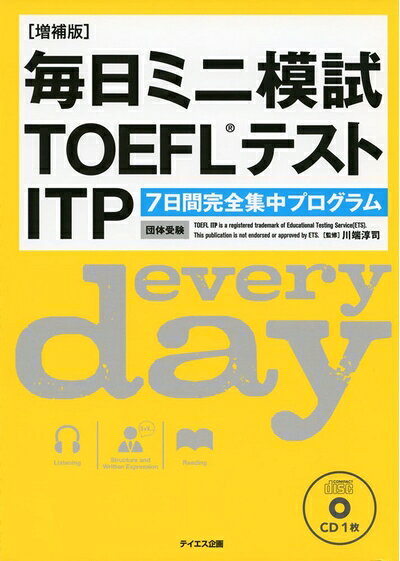 【最短発送日時につきまして】商品のお届け日を「指定なし」としていただきますと最短で発送されます。最短でのお届けをご希望の場合には、お届け日を「指定なし」としてご注文いただきますようお願いいたします。【商品名】毎日ミニ模試TOEFLテストIT...