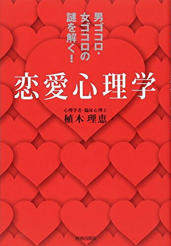 【最短発送日時につきまして】商品のお届け日を「指定なし」としていただきますと最短で発送されます。最短でのお届けをご希望の場合には、お届け日を「指定なし」としてご注文いただきますようお願いいたします。【商品名】男ゴコロ・女ゴコロの謎を解く! ...