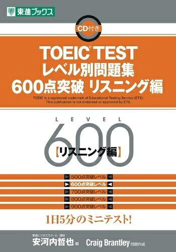 【最短発送日時につきまして】商品のお届け日を「指定なし」としていただきますと最短で発送されます。最短でのお届けをご希望の場合には、お届け日を「指定なし」としてご注文いただきますようお願いいたします。【商品名】TOEIC TESTレベル別問題...