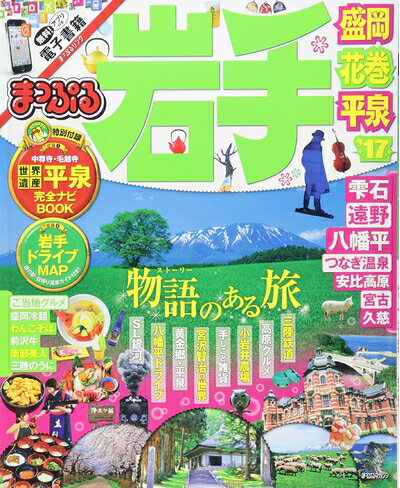 【最短発送日時につきまして】商品のお届け日を「指定なし」としていただきますと最短で発送されます。最短でのお届けをご希望の場合には、お届け日を「指定なし」としてご注文いただきますようお願いいたします。【商品名】まっぷる 岩手 盛岡・花巻・平泉...