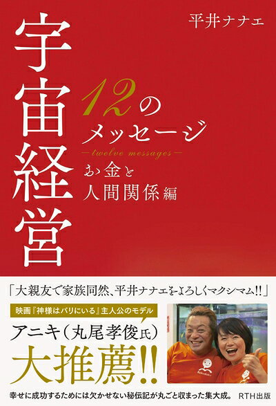 【最短発送日時につきまして】商品のお届け日を「指定なし」としていただきますと最短で発送されます。最短でのお届けをご希望の場合には、お届け日を「指定なし」としてご注文いただきますようお願いいたします。【商品名】宇宙経営12のメッセージ お金と...