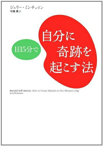 【最短発送日時につきまして】商品のお届け日を「指定なし」としていただきますと最短で発送されます。最短でのお届けをご希望の場合には、お届け日を「指定なし」としてご注文いただきますようお願いいたします。【商品名】1日5分で自分に奇跡を起こす法（...