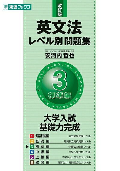 【最短発送日時につきまして】商品のお届け日を「指定なし」としていただきますと最短で発送されます。最短でのお届けをご希望の場合には、お届け日を「指定なし」としてご注文いただきますようお願いいたします。【商品名】英文法レベル別問題集 3標準編 ...