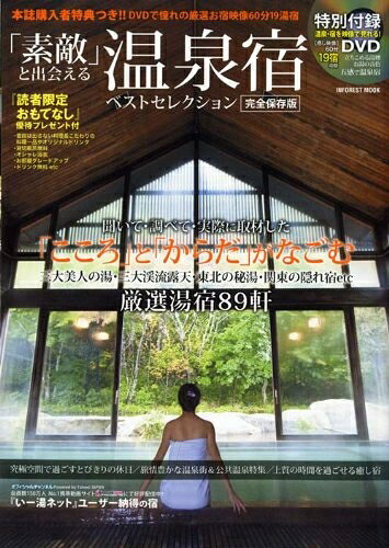 【最短発送日時につきまして】商品のお届け日を「指定なし」としていただきますと最短で発送されます。最短でのお届けをご希望の場合には、お届け日を「指定なし」としてご注文いただきますようお願いいたします。【商品名】「素敵」と出会える温泉宿ベストセ...