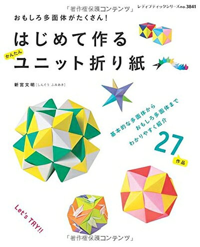 【最短発送日時につきまして】商品のお届け日を「指定なし」としていただきますと最短で発送されます。最短でのお届けをご希望の場合には、お届け日を「指定なし」としてご注文いただきますようお願いいたします。【商品名】はじめて作る かんたんユニット折...